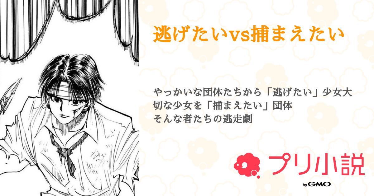 第5話：Episode 4（逃げたいvs捕まえたい）｜無料スマホ夢小説ならプリ小説 byGMO